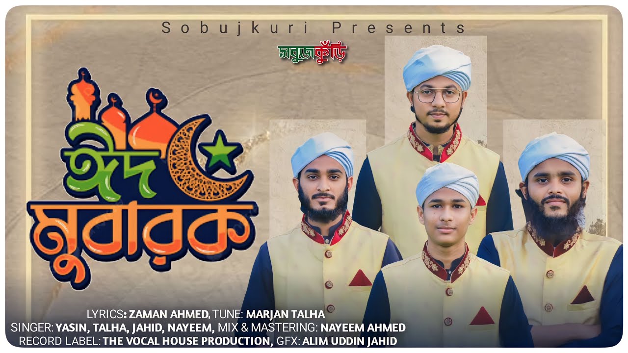 ঈদের নতুন গজল 2023 | Eid Mubarak | ঈদ মুবারক গজল | Eid Gojol | New Eid ...