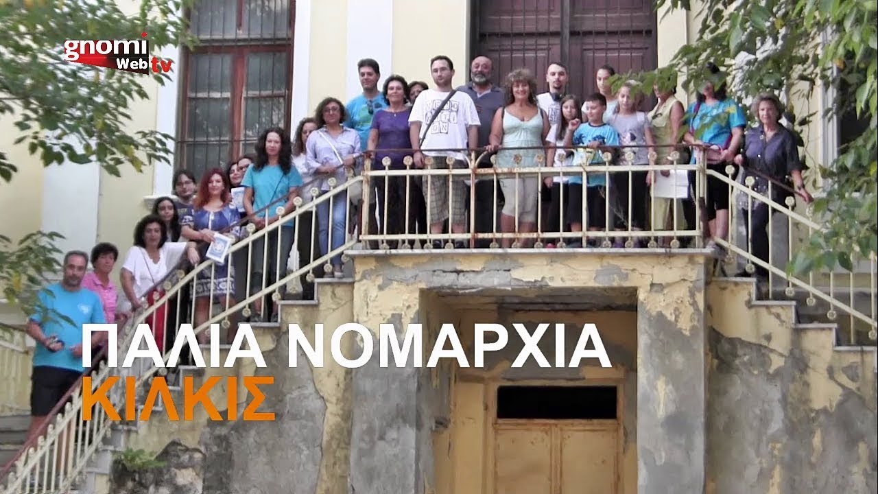 Περπατώντας γνωρίζουμε την ιστορία του Κιλκίς - YouTube