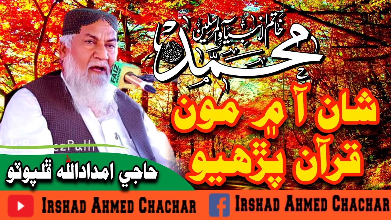 Haji Imdadullah phulpoto Madina naat l حاجي امداداللّٰه ڦلپوٽو l Haji ...