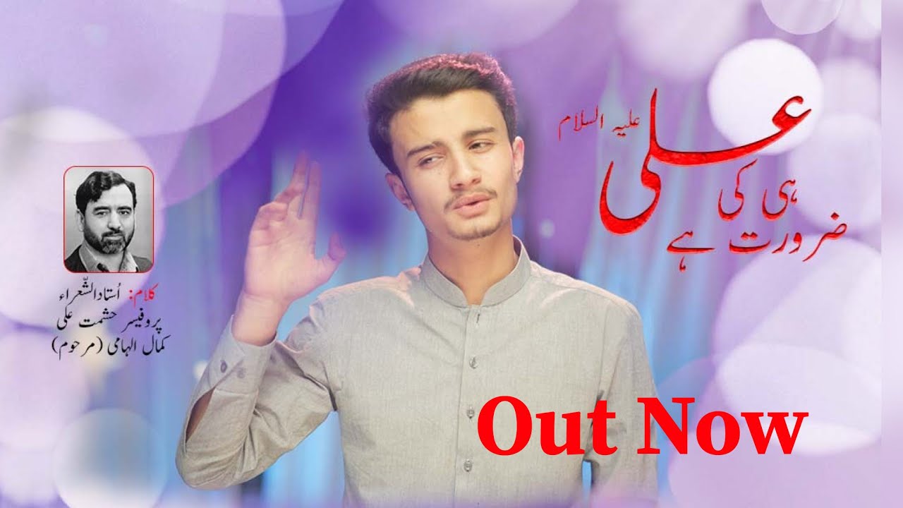 ALI (A.S) HE KI ZARURAT HAI | NEW MANQABAT 2022 | Written By: Prof ...