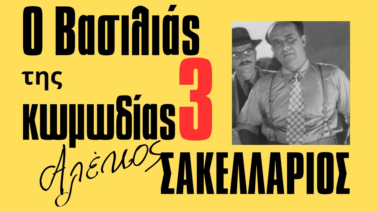Ο βασιλιάς της κωμωδίας Μέρος τρίτο - Αλέκος Σακελλάριος - YouTube