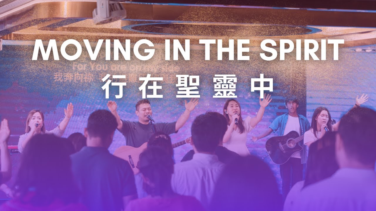 Moving in the Spirit | June 2, 9:45am HKT English Service - YouTube