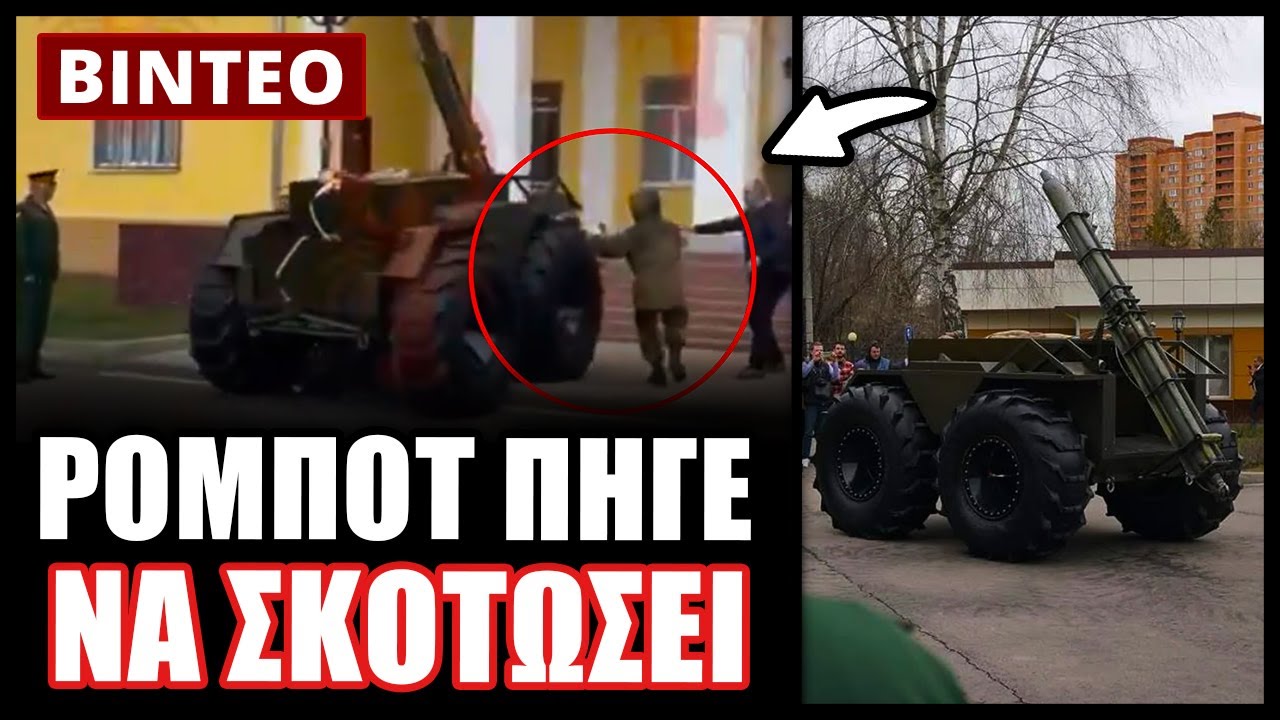 Σοκαριστικό: Ρωσικό ρομπότ προσπάθησε να συνθλίψει τον ίδιο του τον ...
