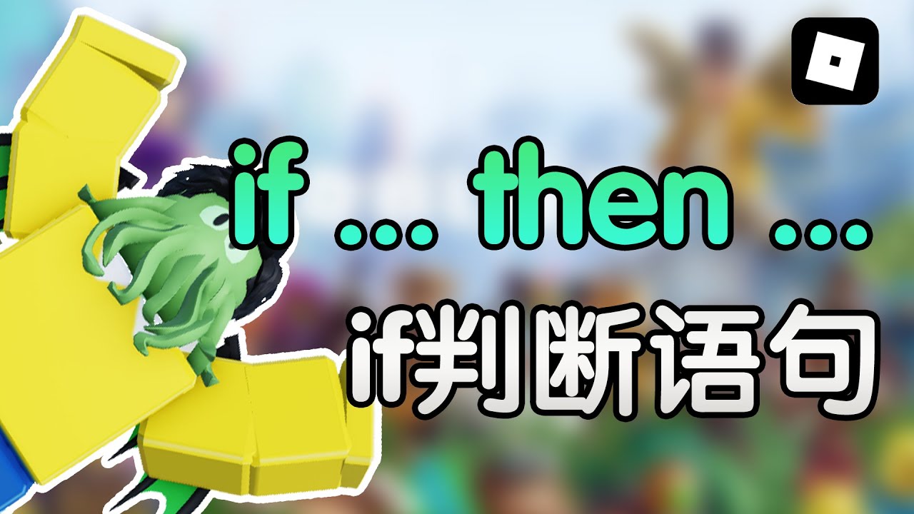写代码做游戏！Roblox Studio的Lua编程专攻教程 EP7 if判断语句 - YouTube