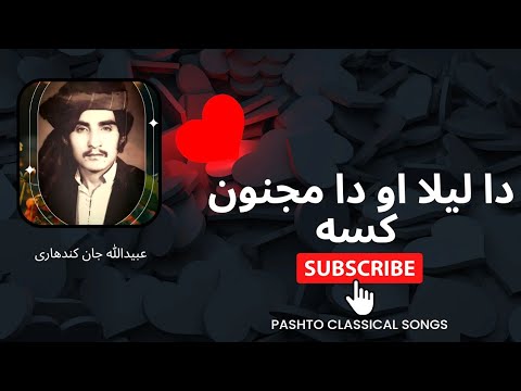 ❤دا لیلا او دا مجنون کسه ❤|| obaidullah jaan|| @pashtoclassicalsongs عبيدالله جان کندهاری