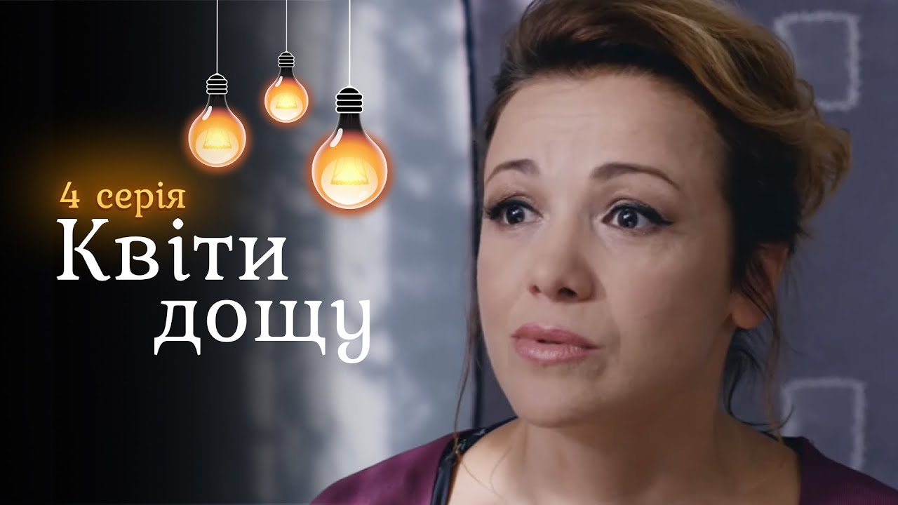 ФІЛЬМ ПРО ЛЮБОВ Квіти дощу Це історія про сучасних Ромео і Джульєтту