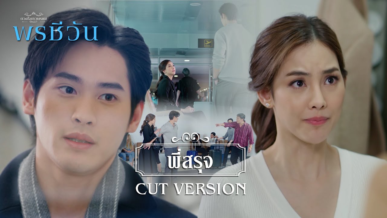 FIN | ผมจะตามล่าสรุจกับมัสลินให้ทั่วโลก | พรชีวัน EP.15 | 3Plus - YouTube