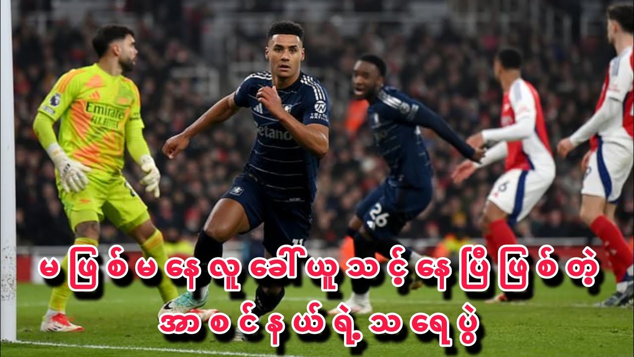 ⭐ အာစင်နယ် Vs ဗီလာ ပွဲပြီးသုံးသပ်ချက် Youtube