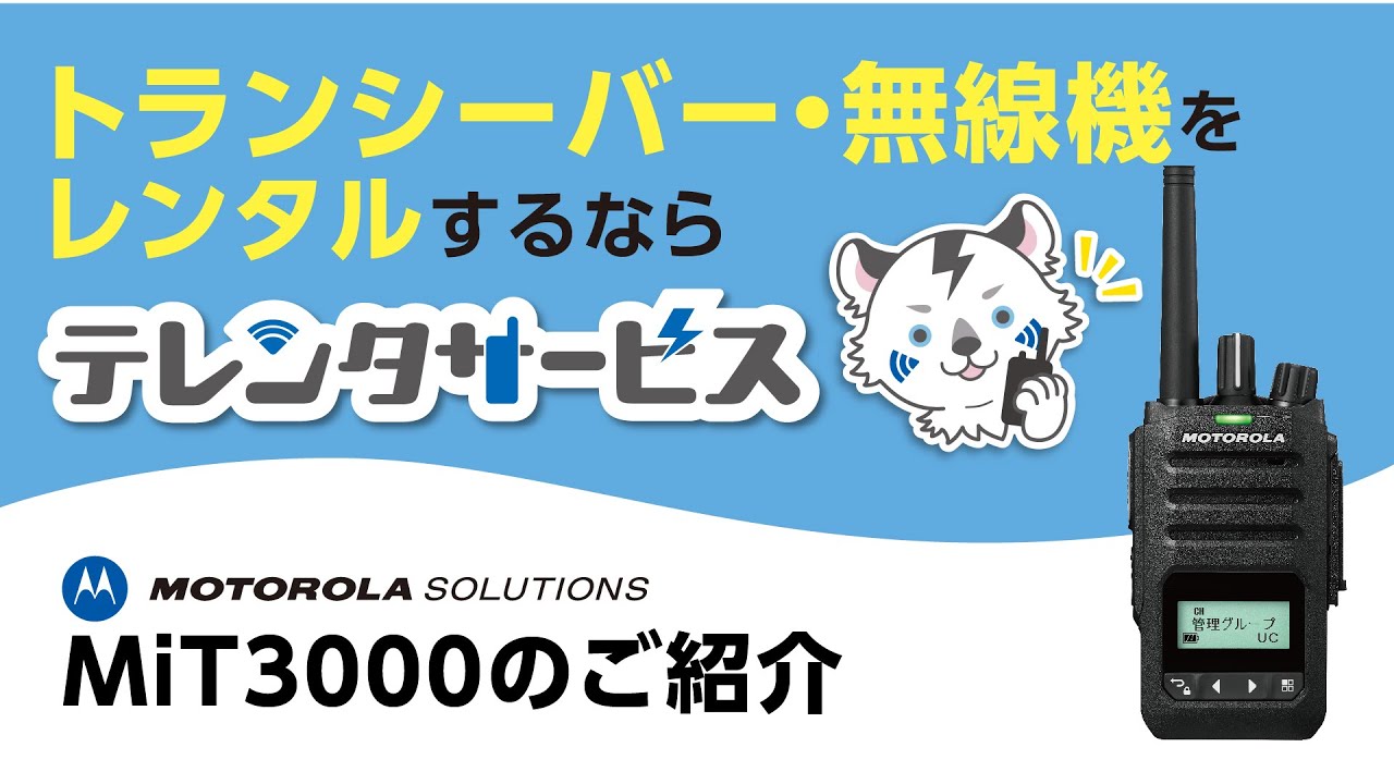 【モトローラMiT3000簡易無線 レンタル無線機】テレンタサービスのご紹介 - YouTube