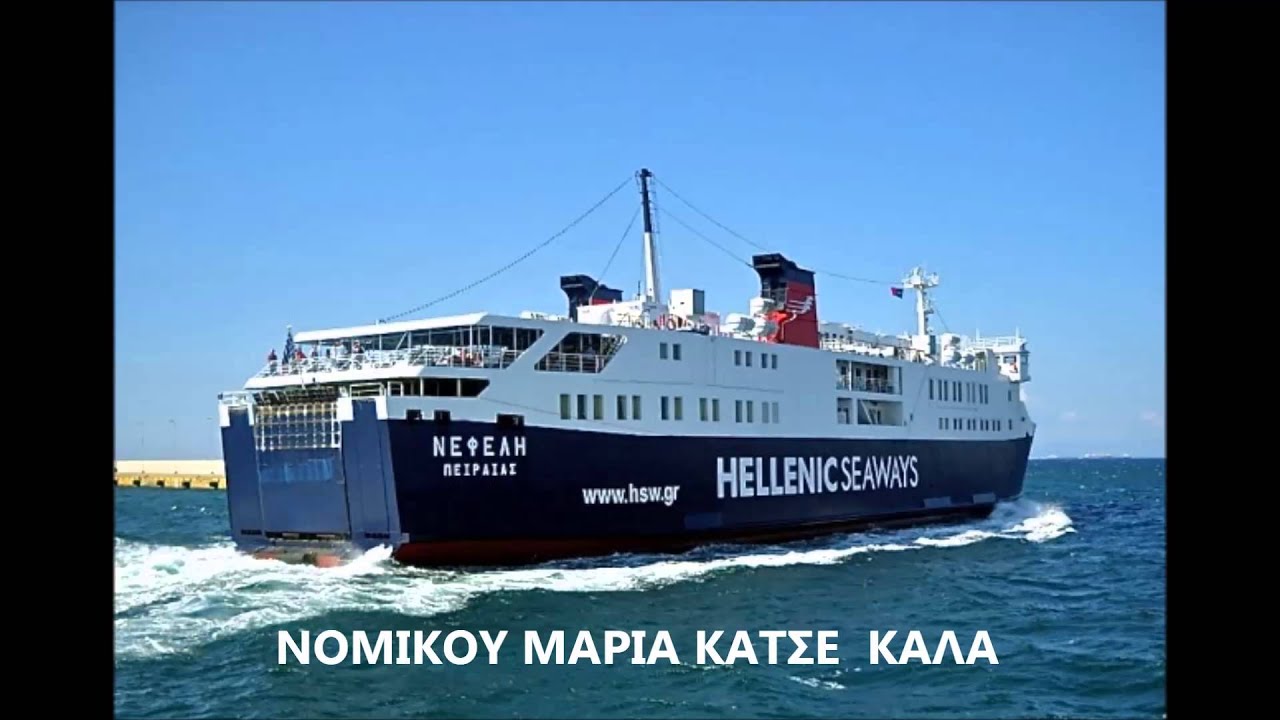 ΝΟΜΙΚΟΥ ΜΑΡΙΑ ΚΑΤΣΕ ΚΑΛΑ - YouTube