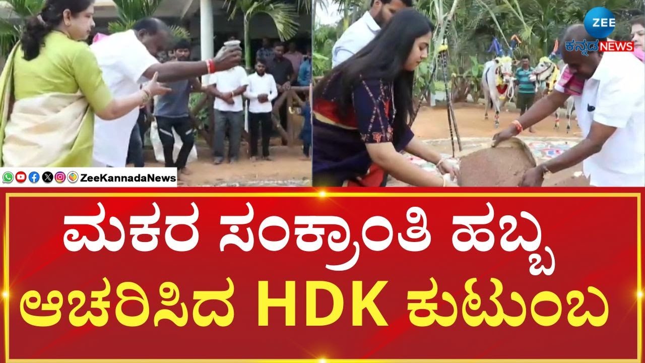 HD Kumaraswamy Family | Sankranthi Celebration 2025 | ಬಿಡದಿ ತೋಟದ ...