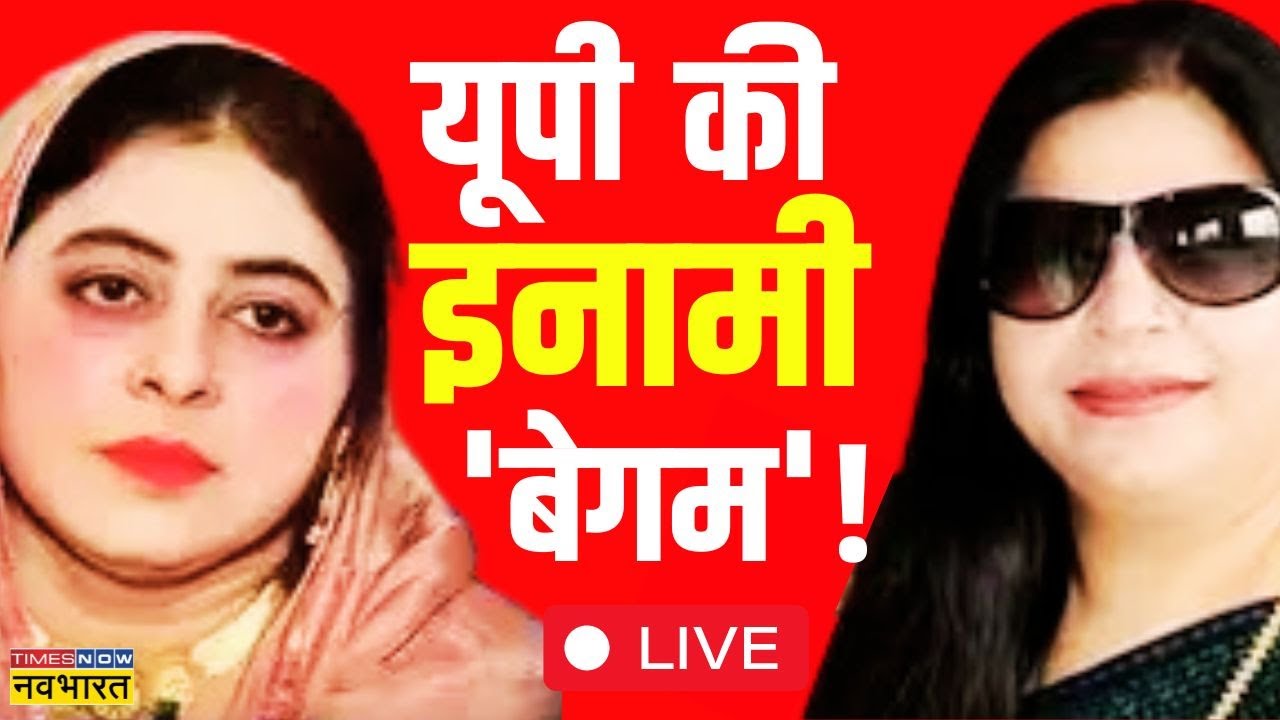 UP News Live| माफिया मिट्टी में...'बेगम' राडार पर, UP से कन्फर्म खबर ...
