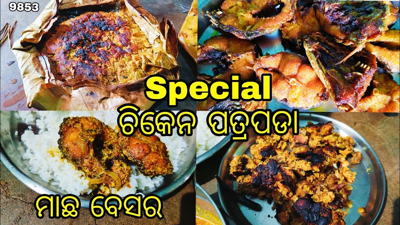 ଚିକେନ ପତ୍ରପଡା 💥//Baripada Famous Testy Chicken Patrapada 💯//ମାଛ ବେସର 🐠# ...