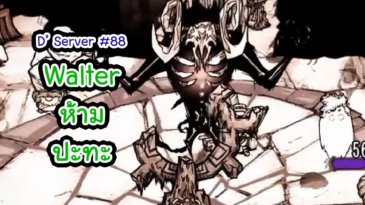 [DSTไทย] #88 เป็น Walter ห้ามปะทะ Ancient Fuelweaver | Don't Starve ...