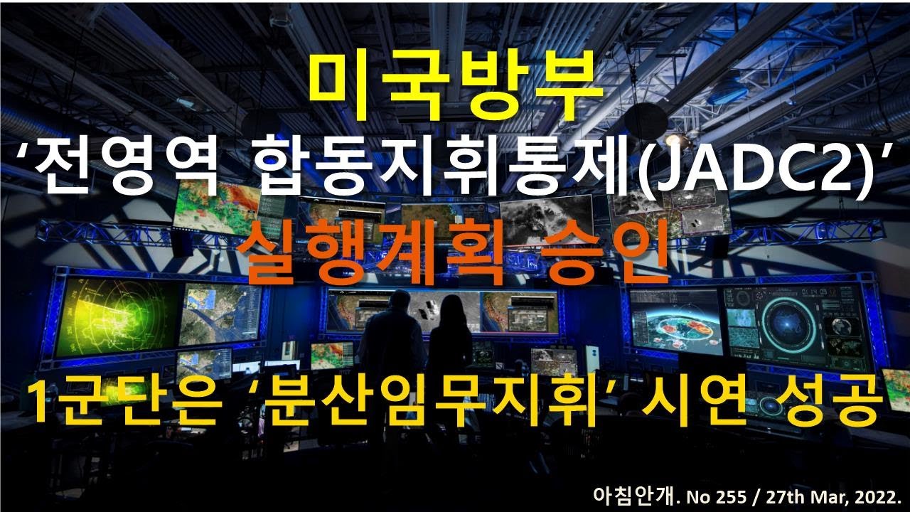 미국방부, '전 영역 합동지휘통제(JADC2)' 실행 계획 승인...미1군단은 '분산임무지휘' 시연 성공 (255) - YouTube