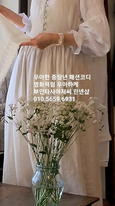영화처럼 우아한 린넨원피스 중장년여성을위한패션코디 이태리감성 부안타샤아저씨 린넨샵 린넨원피스 린넨 린넨블라우스 린넨스커트 린넨옷 시니어패션 중년패션코디 중년