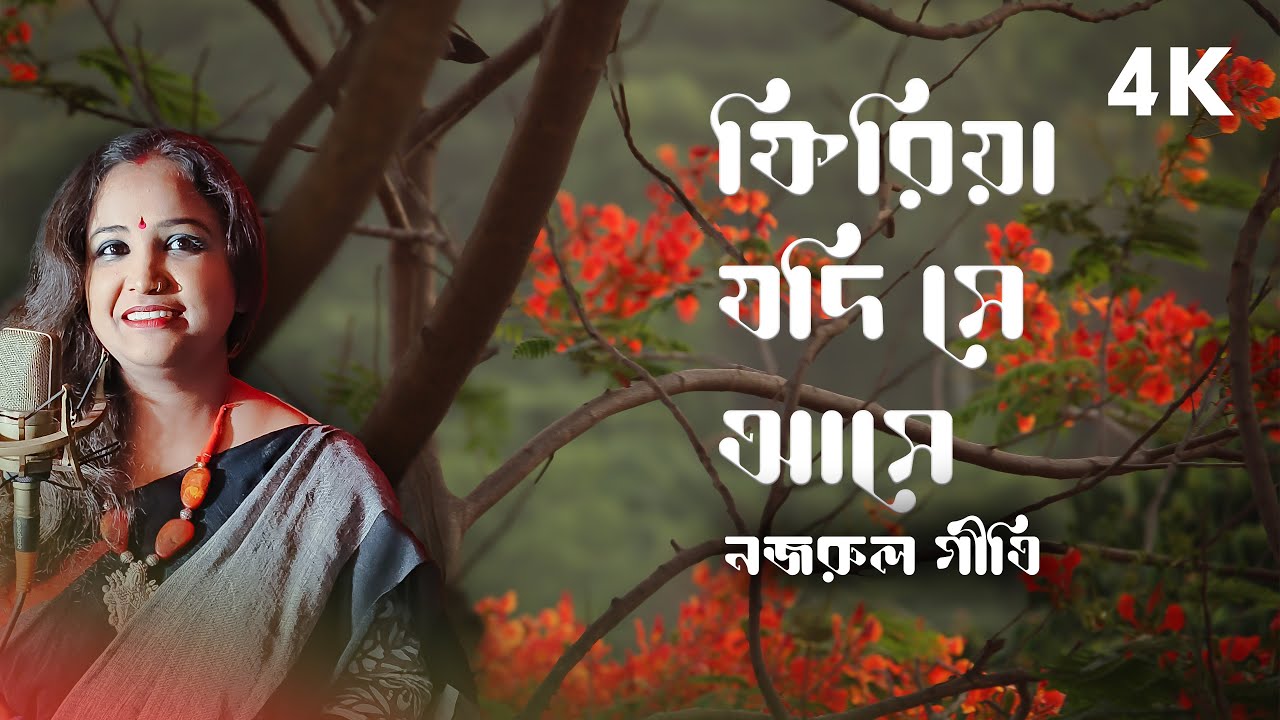 Firiya jodi se ase | Pampa singh | Nazrulgeeti | Kaushik Acharjee - YouTube