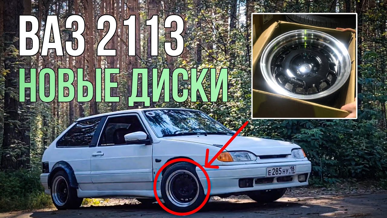 все о дисках на моей ваз 2113 / обзор / тюнинг / стритуха - YouTube