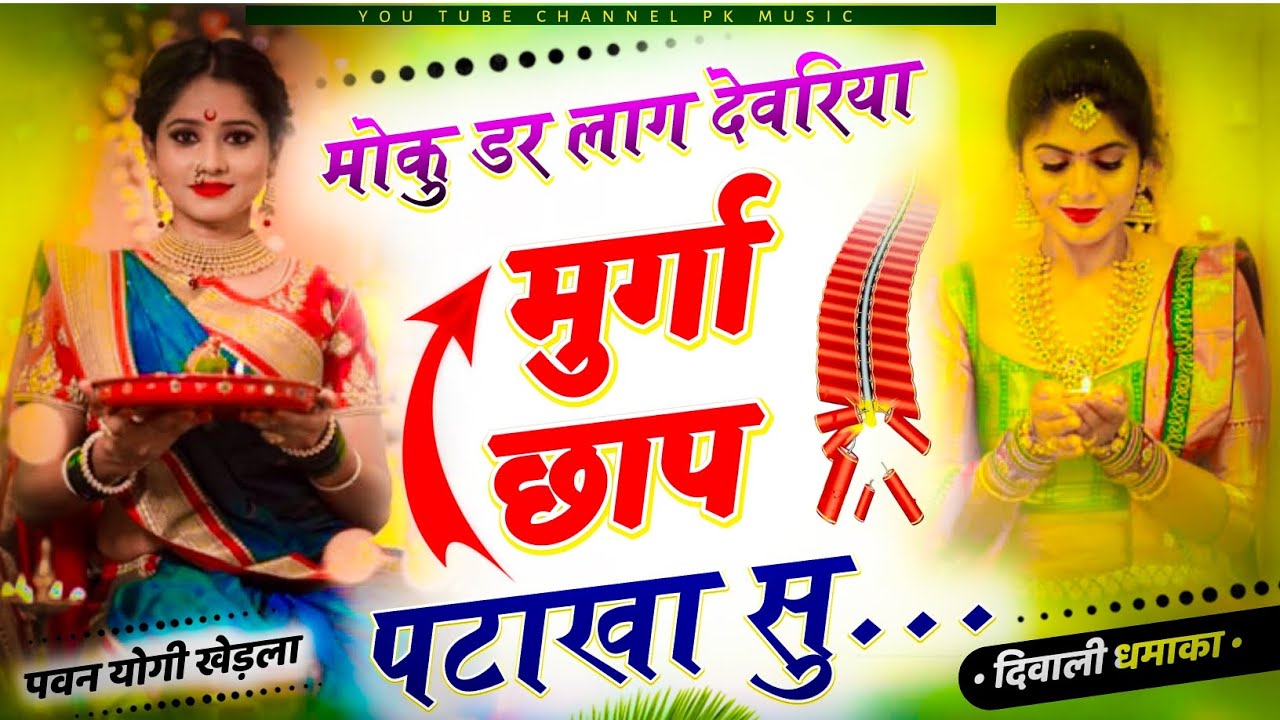 डर लाग देवरिया मुर्गा छाप पटाखा सु | dar Lage devriya murga chap pataka ...