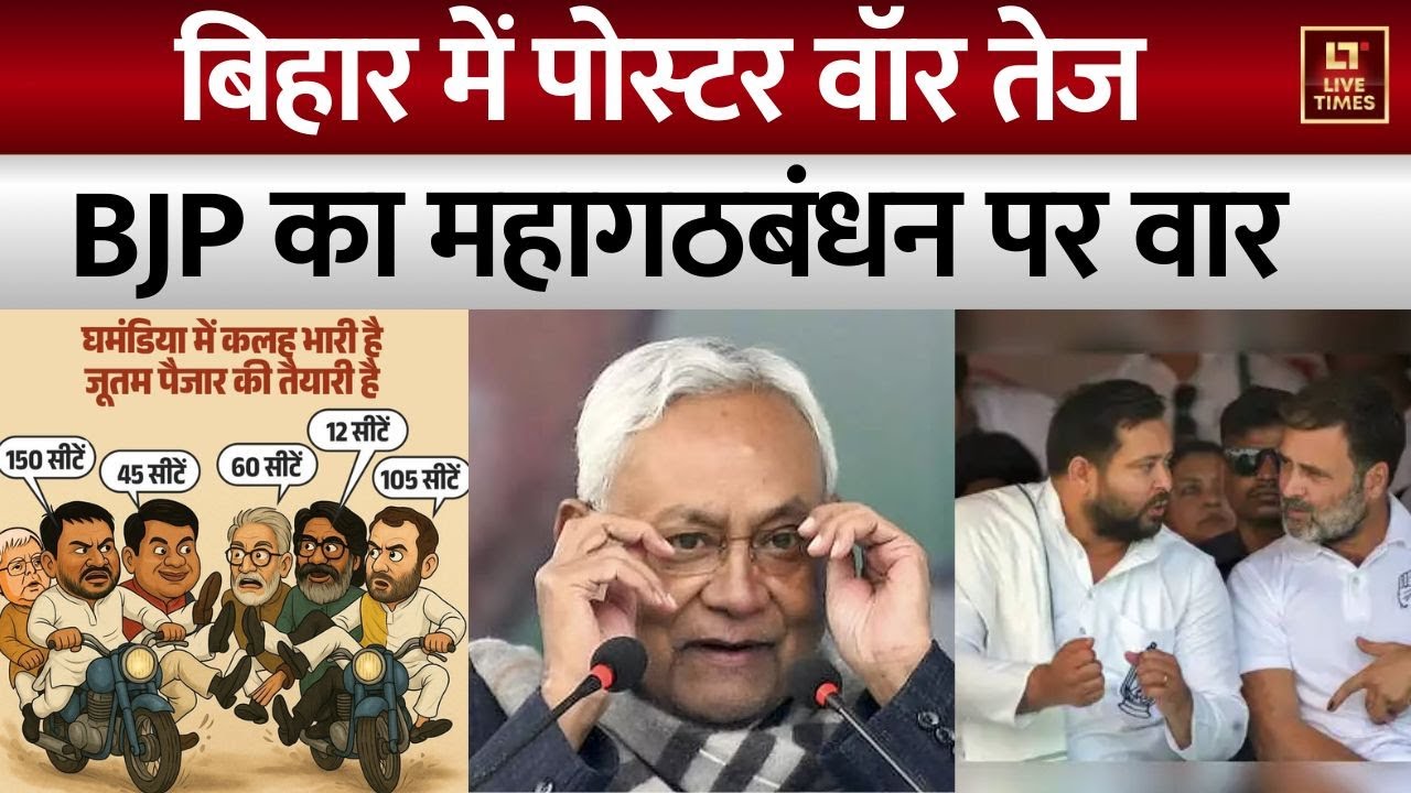 Bihar Politics : Bihar में चुनाव से पहले तेज हुआ 'Poster War', BJP ने ...