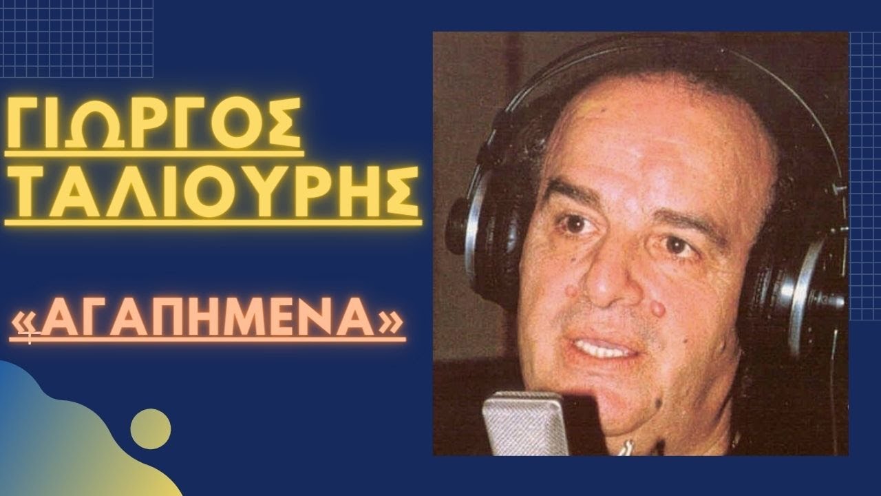 Γιώργος Ταλιούρης «Αγαπημένα» - YouTube
