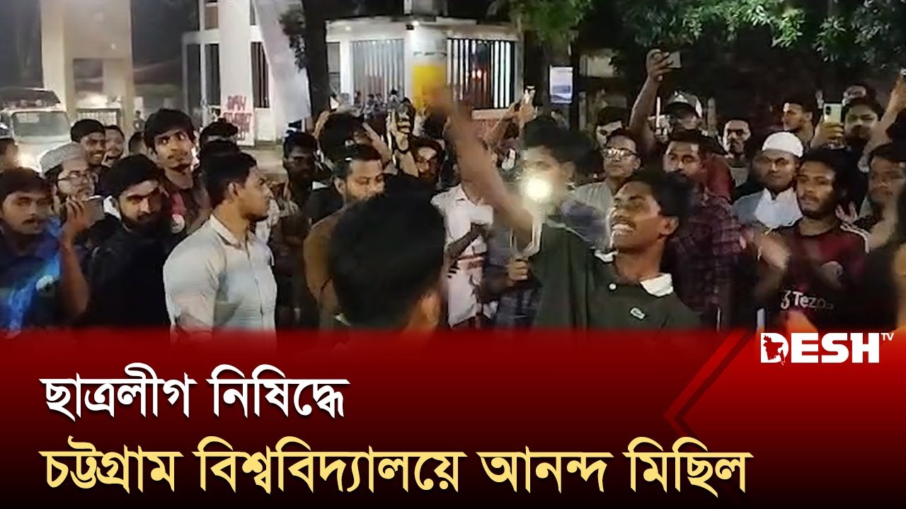 ছাত্রলীগ নিষিদ্ধে চট্টগ্রাম বিশ্ববিদ্যালয়ে আনন্দ মিছিল | CU | Chatro ...