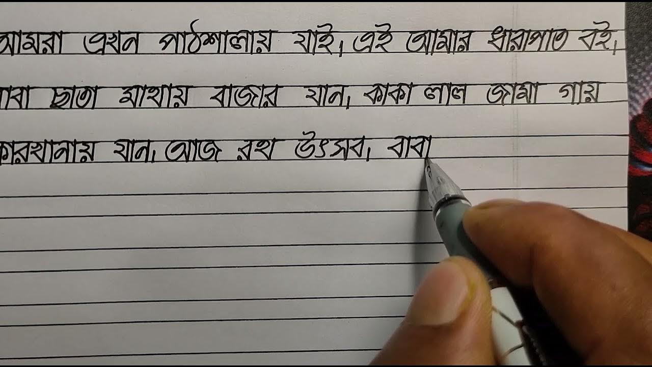 BENGALI HANDWRITING PRACTICE PART 9 - YouTube BENGALI HANDWRITING PRACTICE PART 9 - YouTube
