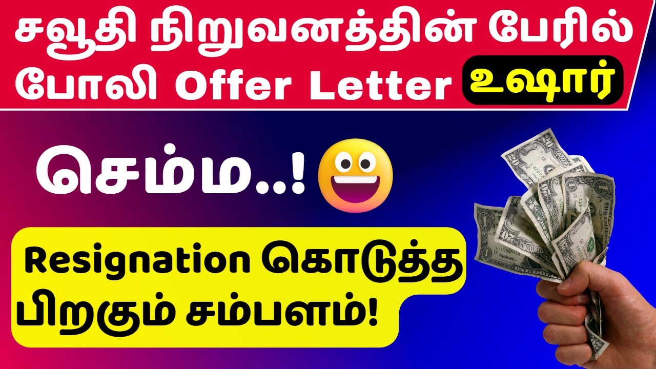 சவூதி நிறுவனத்தின் பேரில் போலி Offer Letter | Resignation கொடுத்த ...