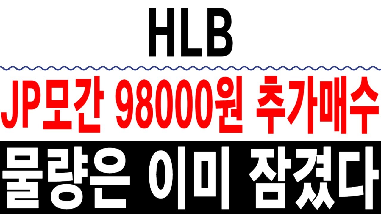HLB 주가 ] JP모간 98000원 추가매수 물량은 이미 잠겼다ㅣ hlb hlb주가전망 hlb주가 hlb목표가 hlb생명과학 에이치엘비 에이치엘비주가 에이치엘비주가전망 ...
