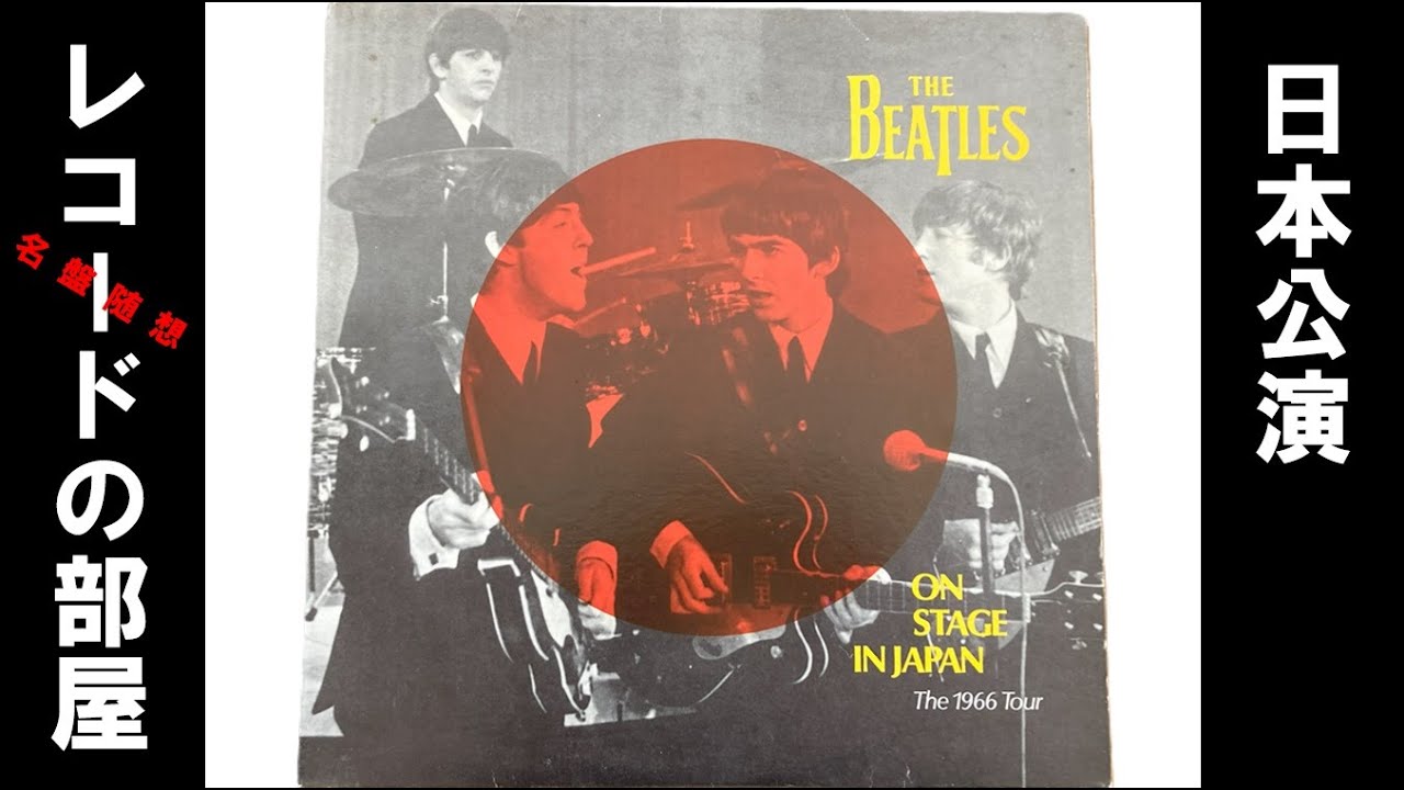 THE BEATLES「ON STAGE IN JAPAN~The 1966 Tour~ bootleg」【レコードの部屋】 - YouTube