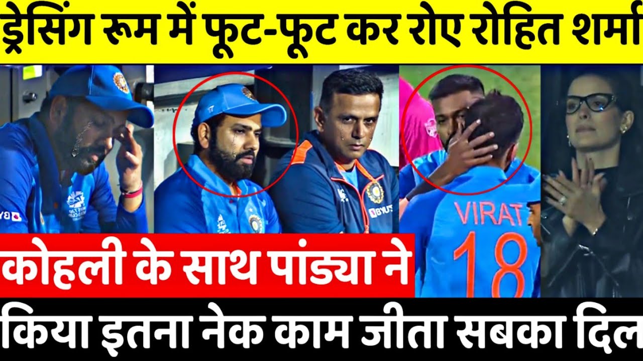 Indian team crying | ड्रेसिंग रूम मे छाया मातम रो पड़े Rohit द्रविड़ के ...
