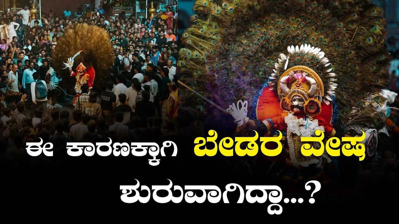 Bedara vesha | Sirsi | ಬೇಡರ ವೇಷದ ಆಚರಣೆ ಹಿನ್ನಲೆ | BEDARA VESHA ...