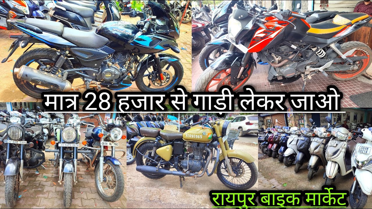 second hand bike raipur chhattisgarh 🚀🥵 second hand sport bike raipur 🥳🚀 second hand scooty ...
