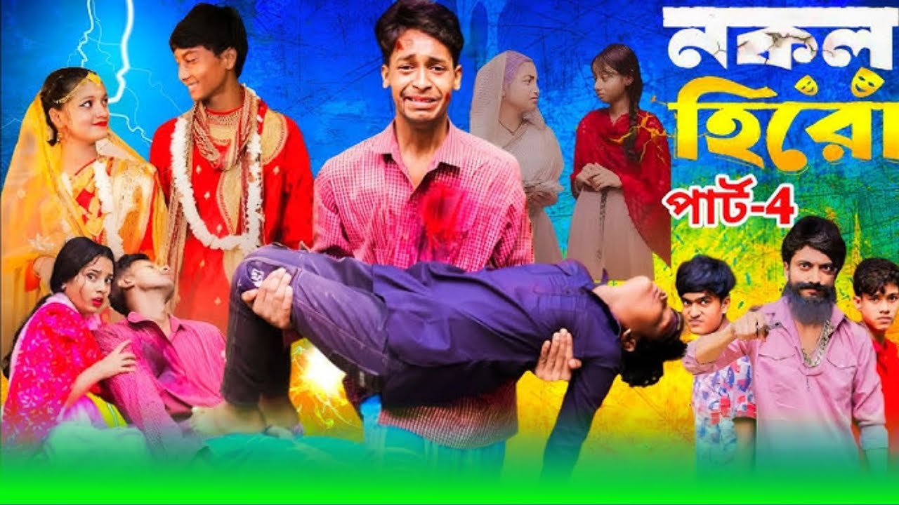 নকল হিরো পাট - ৪ | Nokol Hero Part 4 | Toni, Riti & Salma। Palli Gram ...