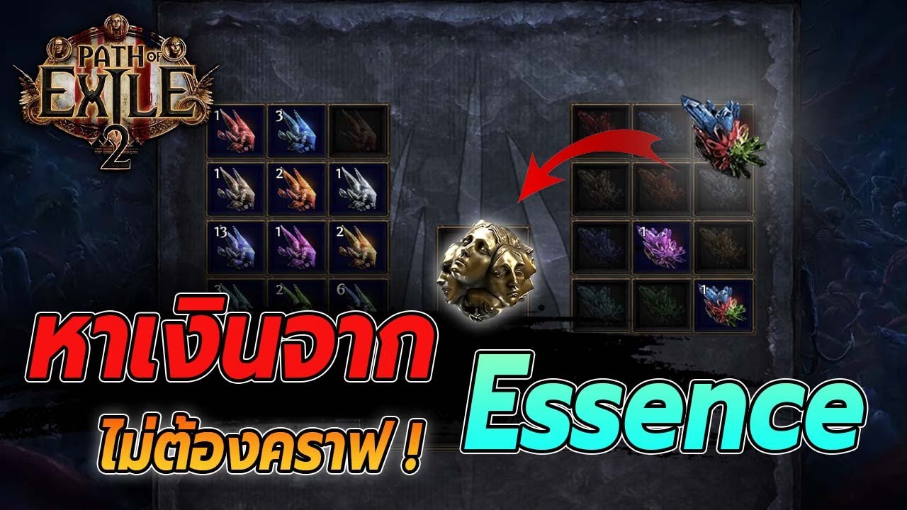 POE2 แนะนำวิธีหาเงินจาก Essence poe2 l pathofexile2 - YouTube