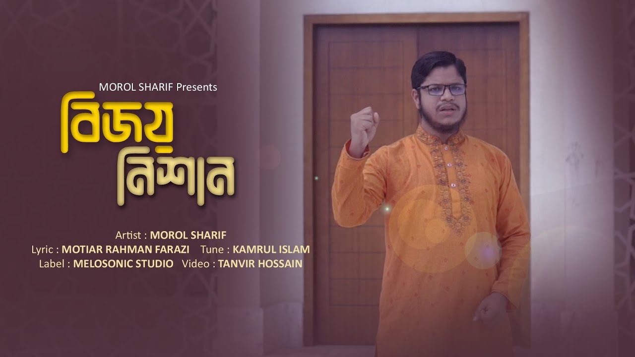 Bijoy Nishan_ বিজয় নিশান_Islamic_Song_জাগরণী_গান_Jogoroni_Gan_By_Morol ...