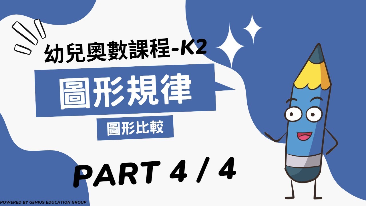 【Part 4】 | K2 圖形規律（圖形比較） | FUN FUN MATHS | 【適合年齡：4-5歲】| 幼兒奧數 - YouTube