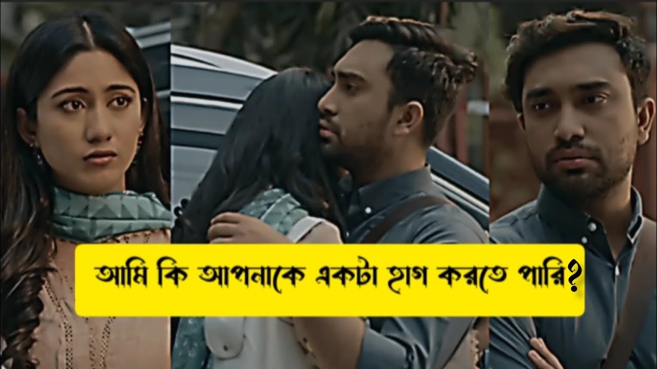 আমি কি আপনাকে একটা হাগ করতে পারি? নাটক হঠাৎ শ্রাবণ | Ariyan Editor - YouTube