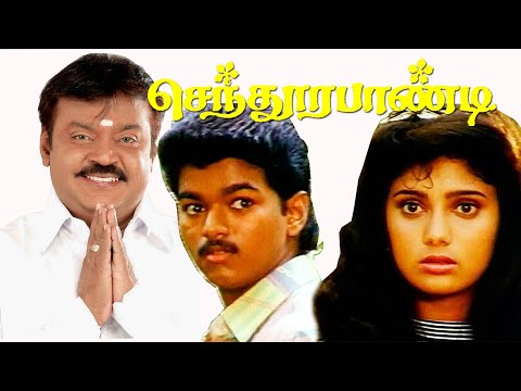 Sendhoorapandi | Vijay, Vijayakanth, Gouthami, Yuvarani | Superhit ...