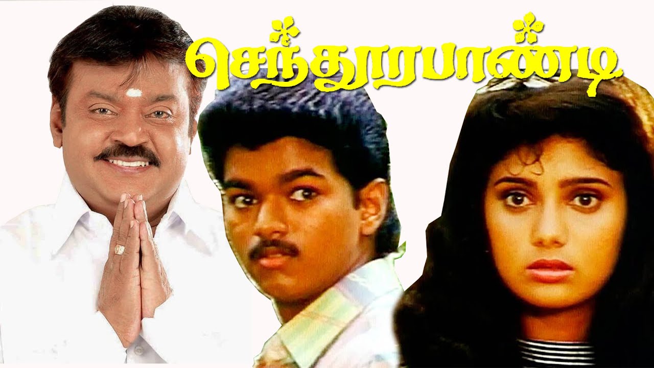 Sendhoorapandi | Vijay, Vijayakanth, Gouthami, Yuvarani | Superhit ...