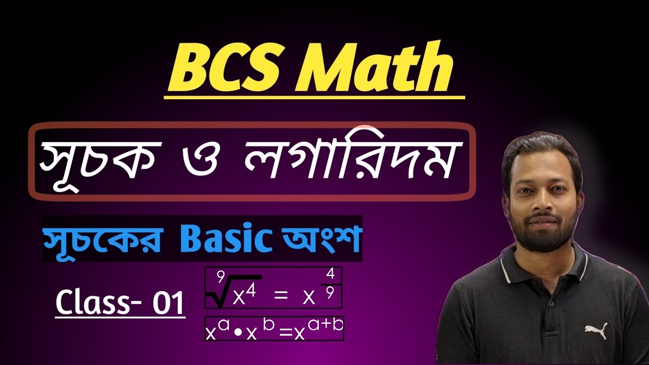সূচক ও লগারিদম || BCS Math Exponent || সূচক নিয়ে Basic আলোচনা || 47th ...