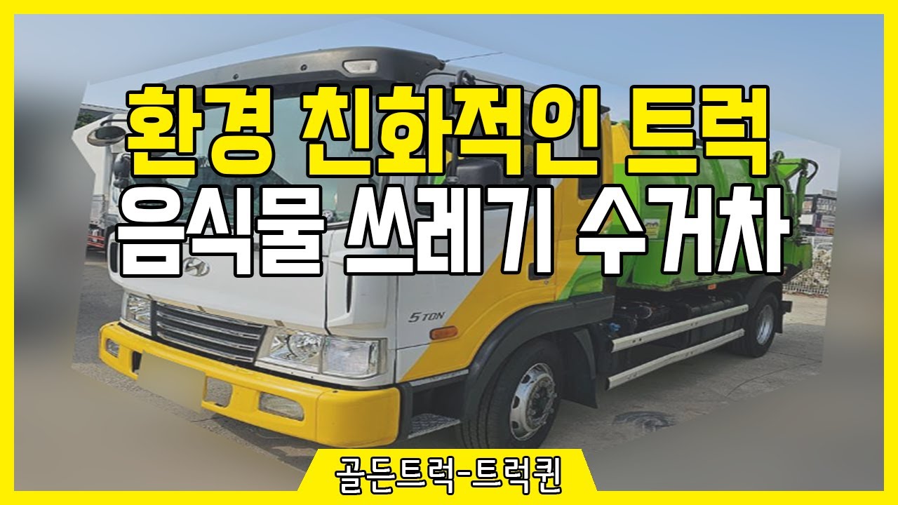 환경에 친화적이며 공공 위생을 지원하는 데 중요한 역할을 하는 음식물 쓰레기 수거차입니다 골든트럭 트럭 각종 탑차 화물차 특장차 거래합니다 Youtube
