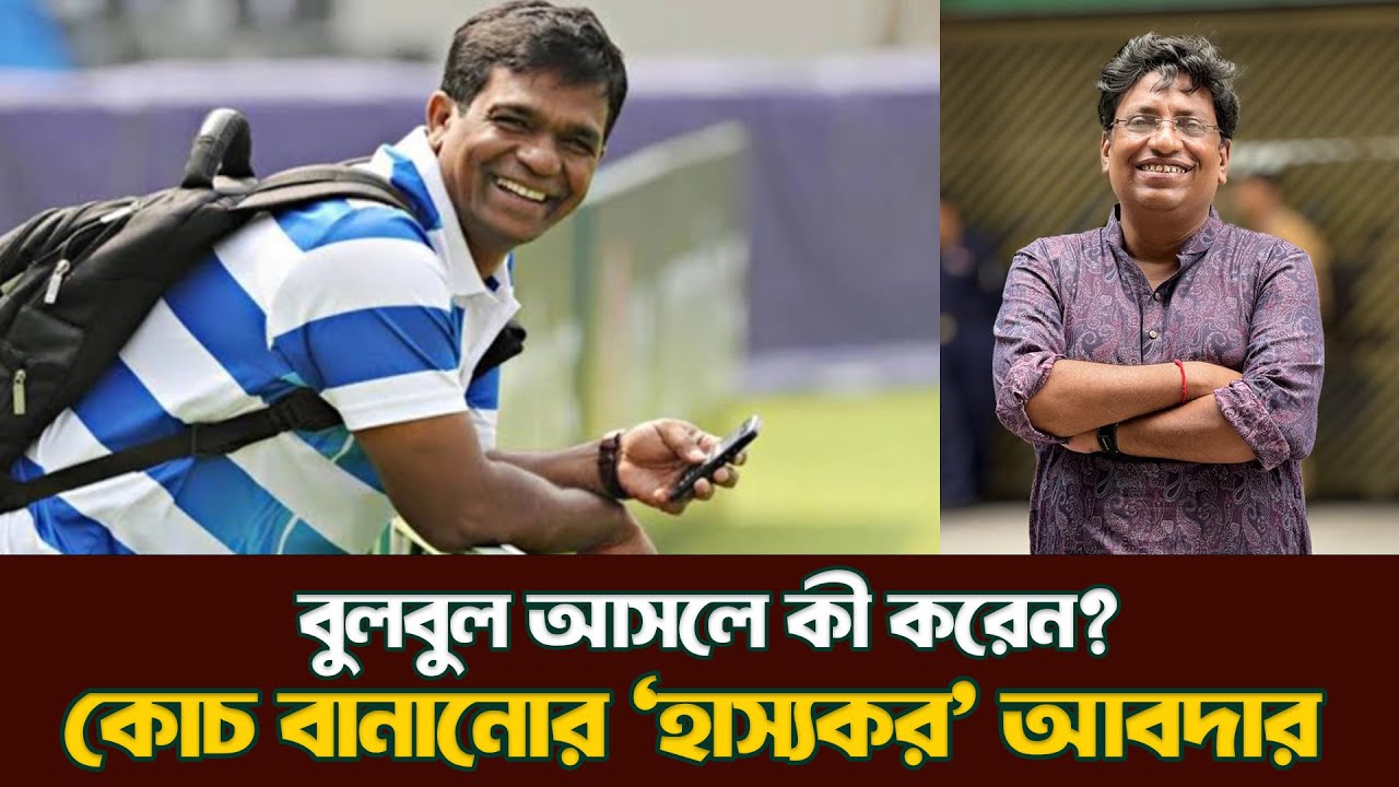 বুলবুলকে কী চাই না? | Aminul Islam Bulbul for BCB| @DforDebbrata - YouTube