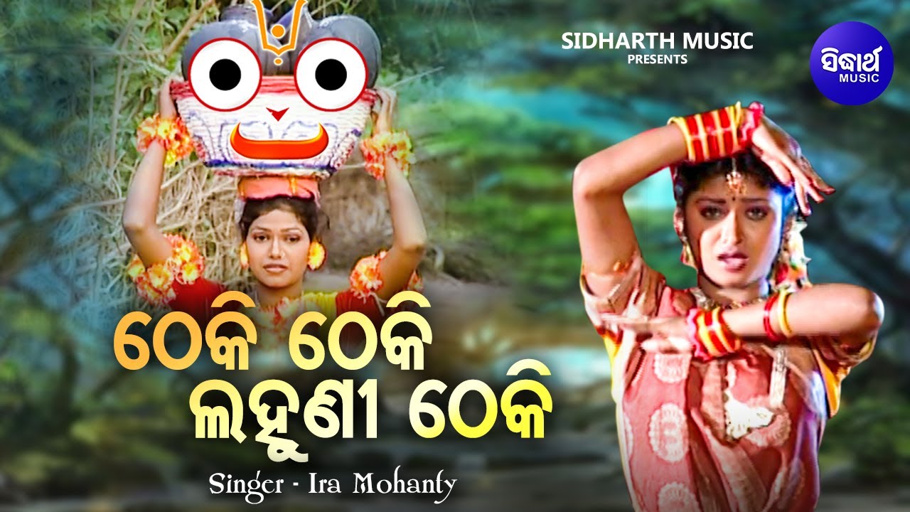 Theki Theki Lahuni Theki - ଠେକି ଠେକି ଲହୁଣୀ ଠେକି | Krushna Bhajan By Ira ...