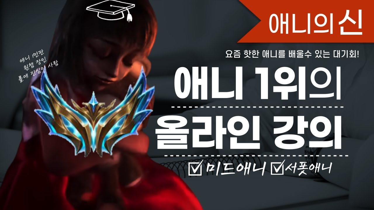 챌린저 애니 원챔 장인의 현 1티어 애니 강의 애블 Youtube