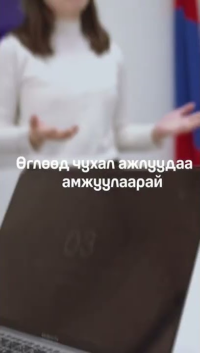 Бүтээмжээ нэмэгдүүлэхэд туслах 5 дадлууд Youtube