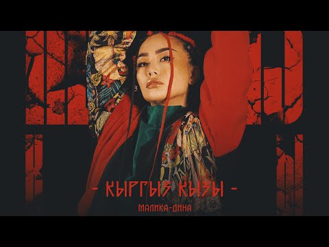 Малика-Дина (lyrics) «Кыргыз кызы» /2023