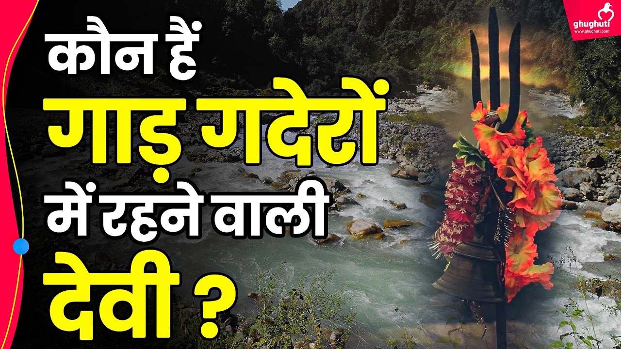 वो देवी जिन्हें गाड़ गदेरों का स्थान मिला II Story of Gadh Devi - YouTube