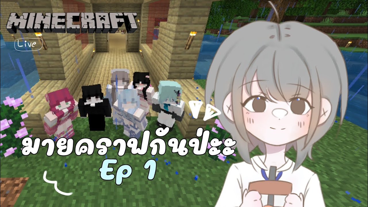 [ Live ] มายคราฟกันป่ะะ ep 1 | minecraft - YouTube