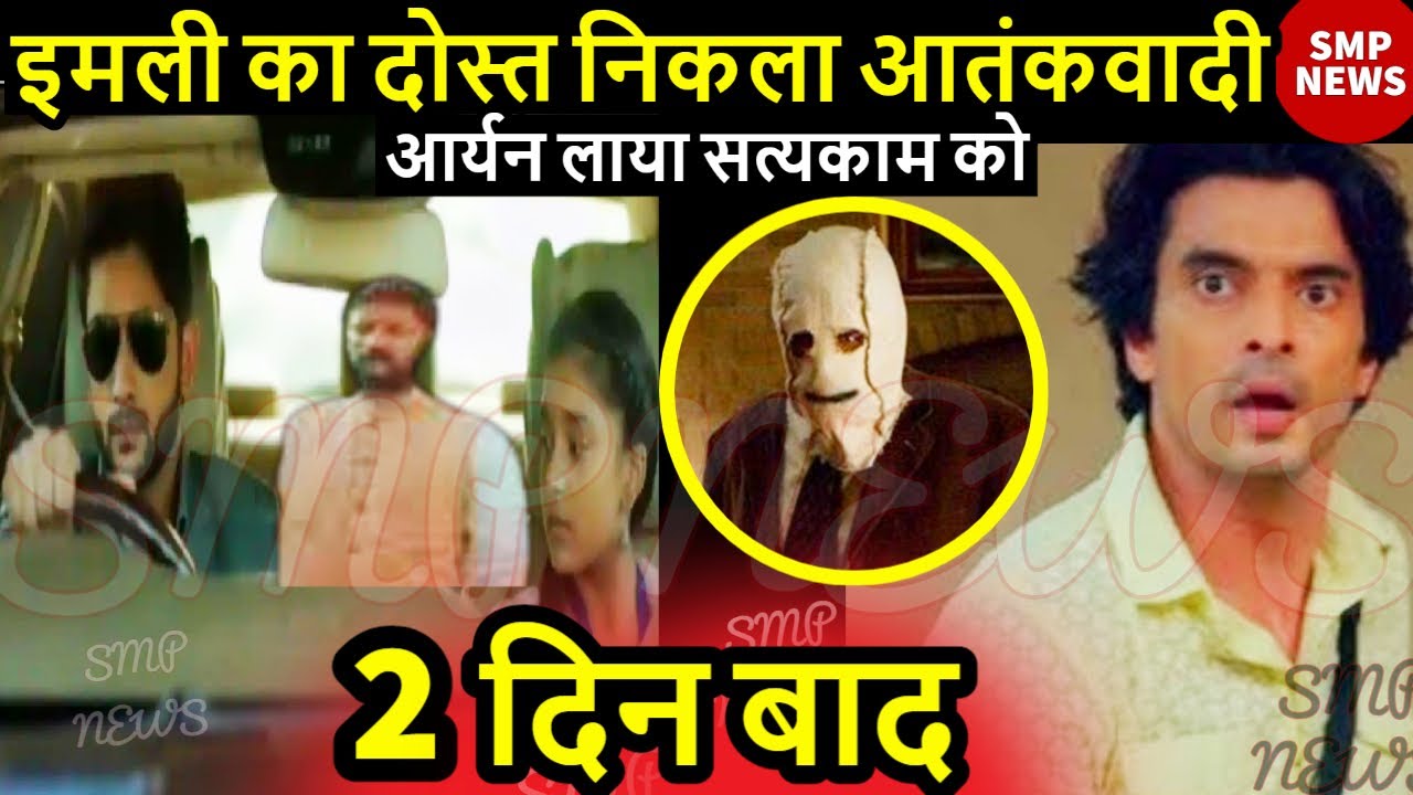 इमली का दोस्त निकला आतंकवादी 8 January 2022 imli aryan Aditya upcoming ...